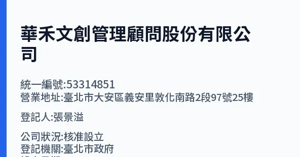 華禾文創管理顧問股份有限公司的照片-統編 53314851(臺北市) 公司登記資料與營業項目詳細圖表