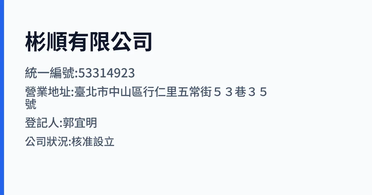 彬順有限公司 - 統編 53314923(臺北市) 公司登記資料與營業項目詳細圖表
