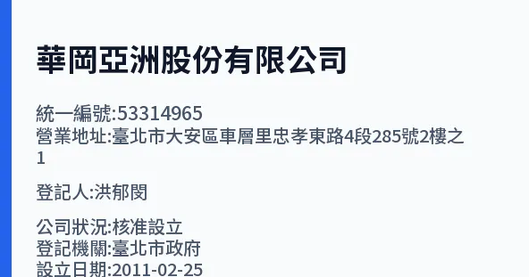 華岡亞洲股份有限公司的照片-統編 53314965(臺北市) 公司登記資料與營業項目詳細圖表