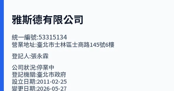雅斯德有限公司的照片-統編 53315134(臺北市) 公司登記資料與營業項目詳細圖表