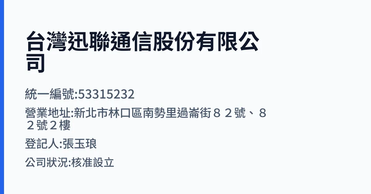 台灣迅聯通信股份有限公司 - 統編 53315232(新北市) 公司登記資料與營業項目詳細圖表