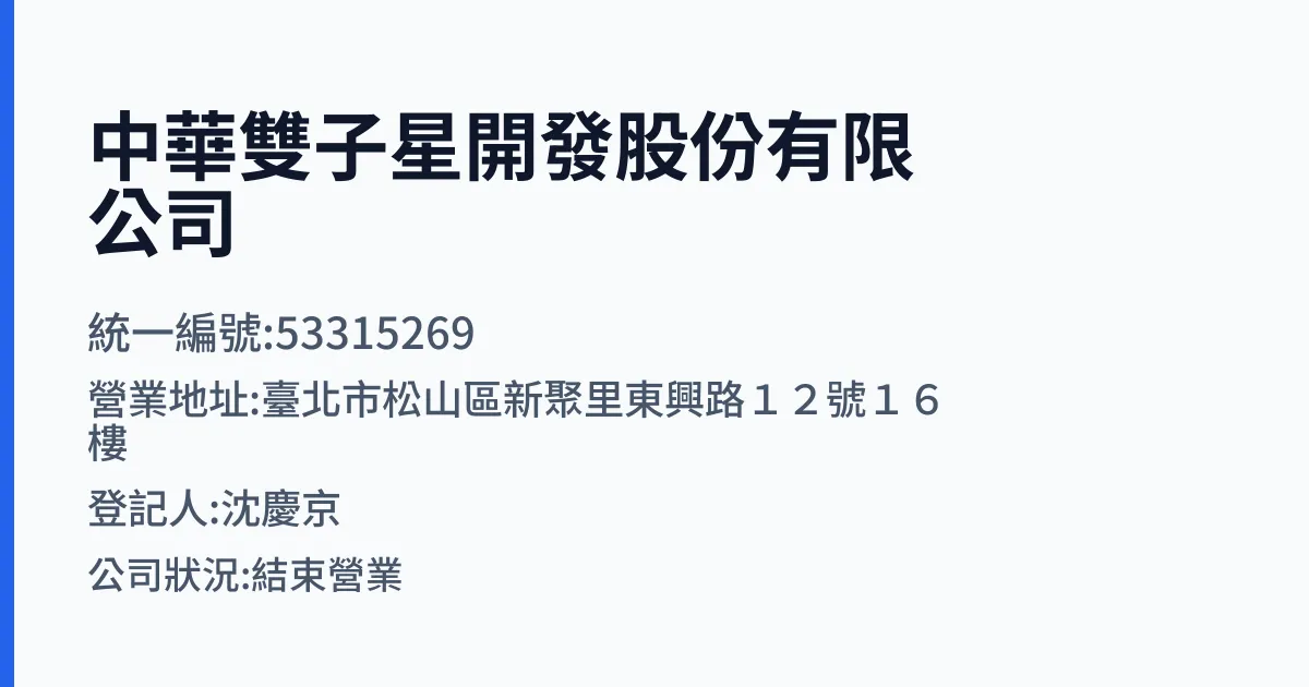中華雙子星開發股份有限公司 - 統編 53315269(臺北市) 公司登記資料與營業項目詳細圖表