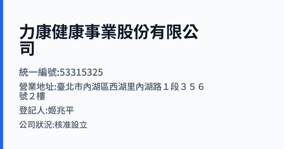 力康健康事業股份有限公司 - 統編 53315325(臺北市) 公司登記資料與營業項目詳細圖表