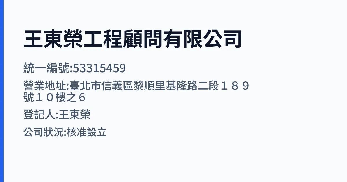 王東榮工程顧問有限公司 - 統編 53315459(臺北市) 公司登記資料與營業項目詳細圖表