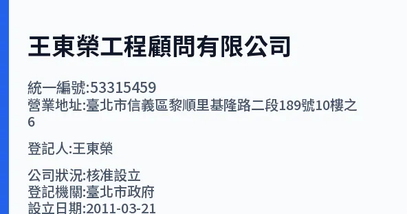 王東榮工程顧問有限公司的照片-統編 53315459(臺北市) 公司登記資料與營業項目詳細圖表