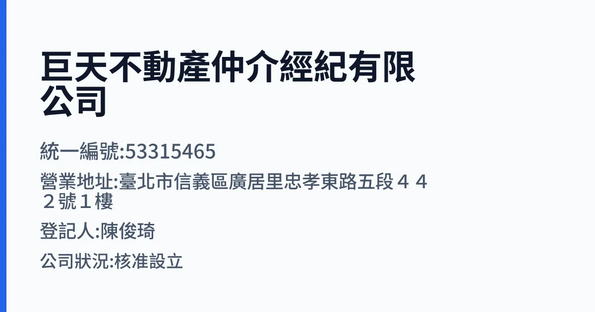 巨天不動產仲介經紀有限公司 - 統編 53315465(臺北市) 公司登記資料與營業項目詳細圖表