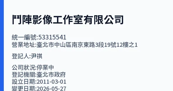 鬥陣影像工作室有限公司的照片-統編 53315541(臺北市) 公司登記資料與營業項目詳細圖表