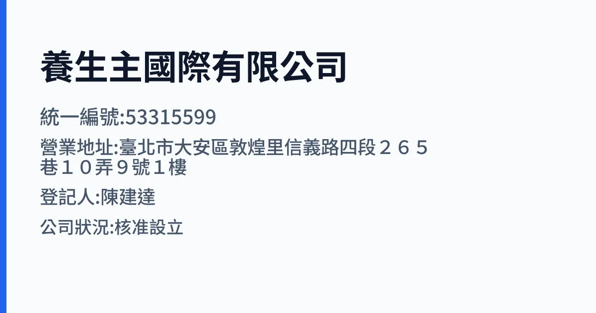 養生主國際有限公司 - 統編 53315599(臺北市) 公司登記資料與營業項目詳細圖表