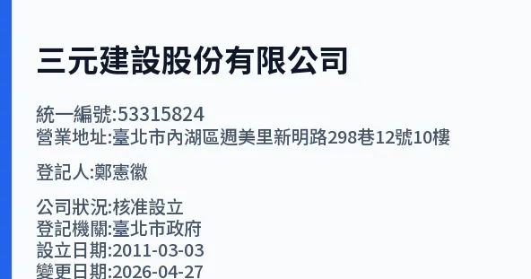 三元建設股份有限公司的照片-統編 53315824(臺北市) 公司登記資料與營業項目詳細圖表