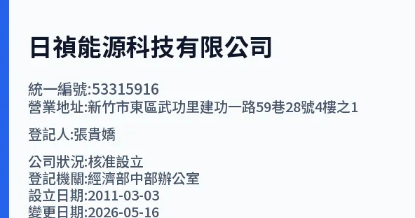 日禎能源科技有限公司的照片-統編 53315916(新竹市) 公司登記資料與營業項目詳細圖表