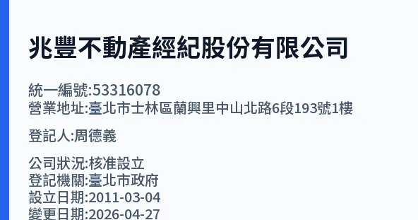 兆豐不動產經紀股份有限公司的照片-統編 53316078(臺北市) 公司登記資料與營業項目詳細圖表