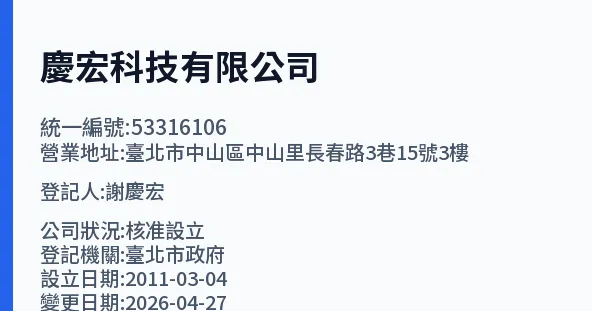 慶宏科技有限公司的照片-統編 53316106(臺北市) 公司登記資料與營業項目詳細圖表