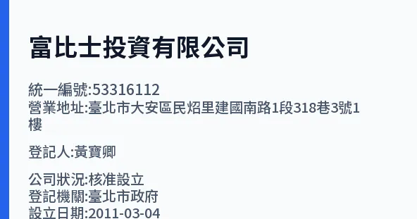 富比士投資有限公司的照片-統編 53316112(臺北市) 公司登記資料與營業項目詳細圖表