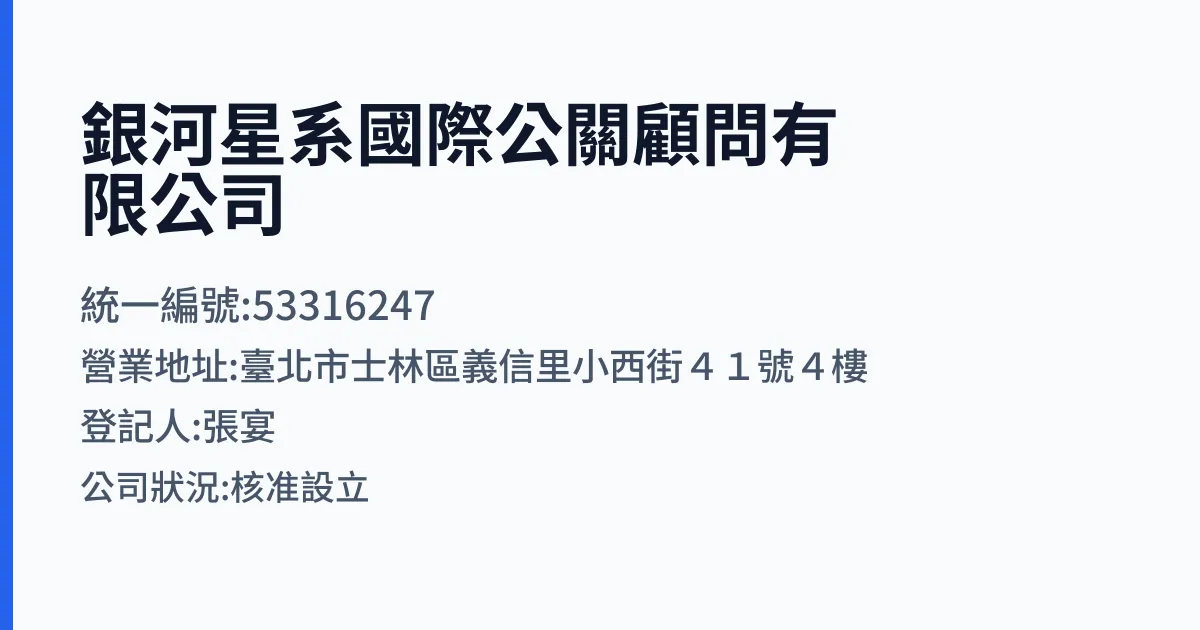 銀河星系國際公關顧問有限公司 - 統編 53316247(臺北市) 公司登記資料與營業項目詳細圖表