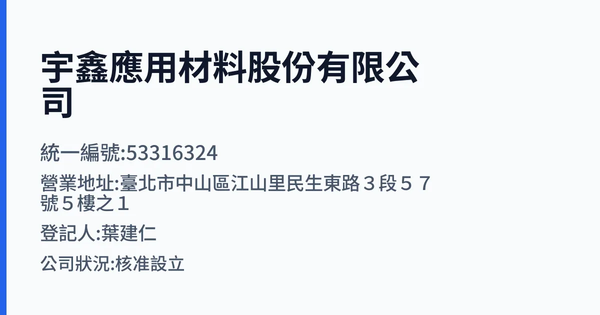 宇鑫應用材料股份有限公司 - 統編 53316324(臺北市) 公司登記資料與營業項目詳細圖表