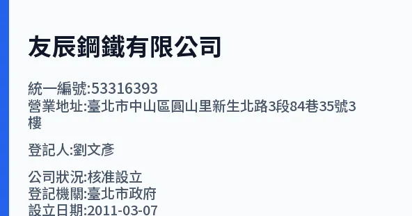 友辰鋼鐵有限公司的照片-統編 53316393(臺北市) 公司登記資料與營業項目詳細圖表