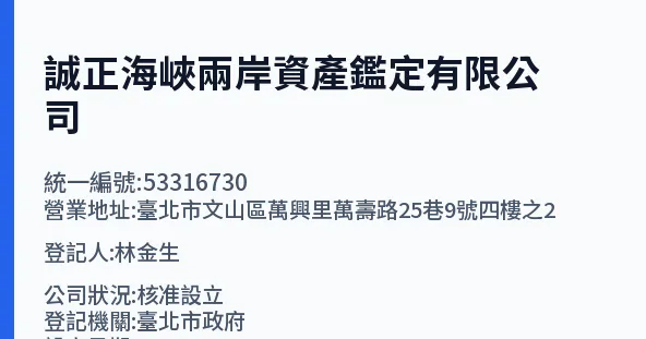 誠正海峽兩岸資產鑑定有限公司的照片-統編 53316730(臺北市) 公司登記資料與營業項目詳細圖表