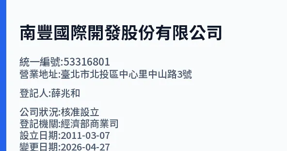 南豐國際開發股份有限公司的照片-統編 53316801(臺北市) 公司登記資料與營業項目詳細圖表