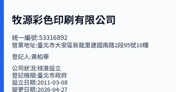 牧源彩色印刷有限公司的照片-統編 53316892(臺北市) 公司登記資料與營業項目詳細圖表