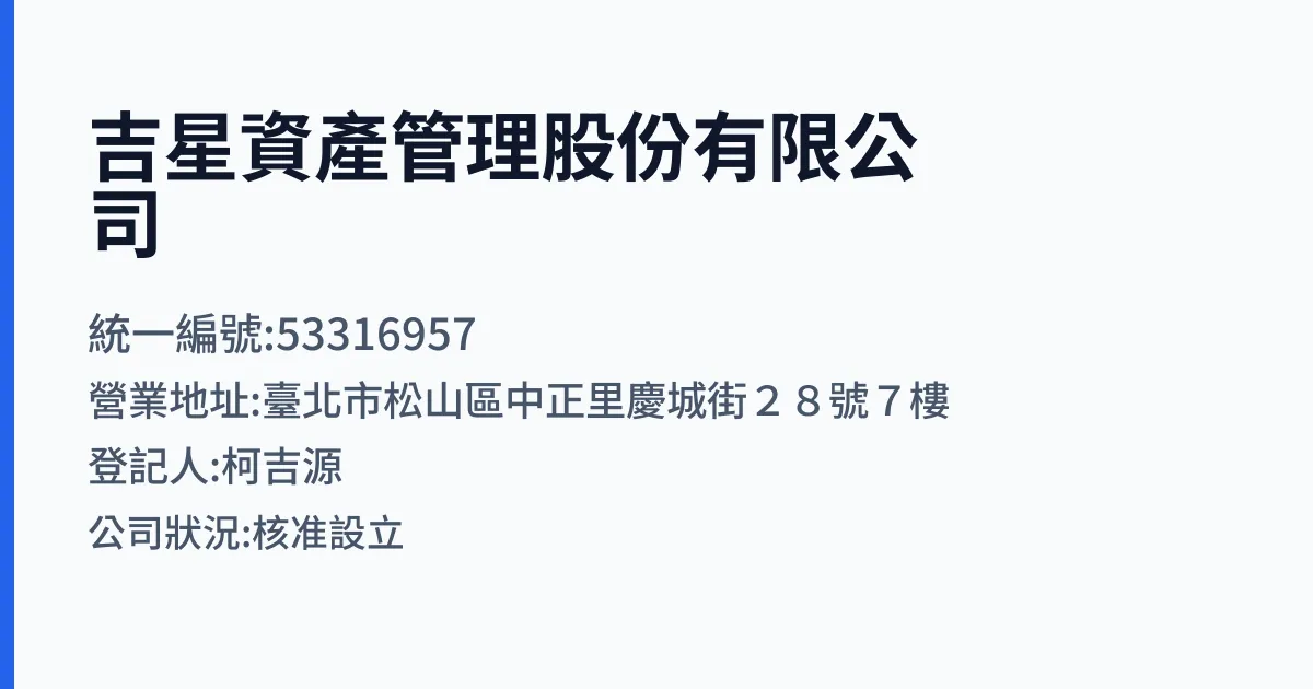 吉星資產管理股份有限公司 - 統編 53316957(臺北市) 公司登記資料與營業項目詳細圖表