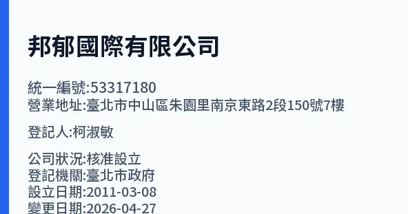 邦郁國際有限公司的照片-統編 53317180(臺北市) 公司登記資料與營業項目詳細圖表