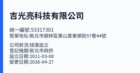 吉光亮科技有限公司的照片-統編 53317301(新北市) 公司登記資料與營業項目詳細圖表