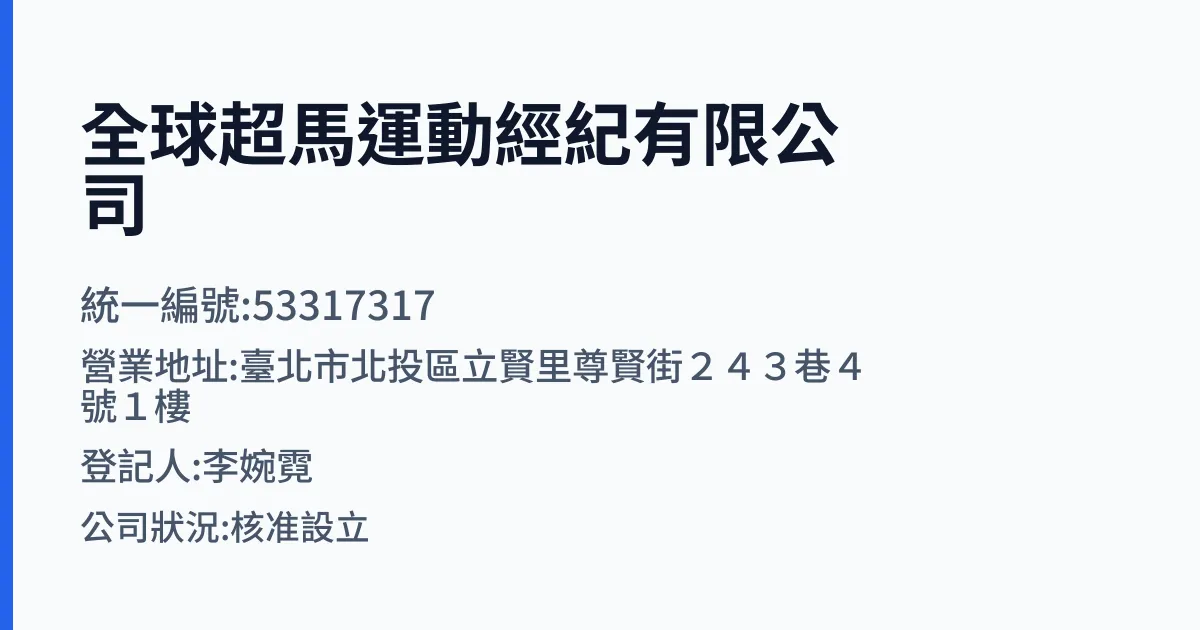 全球超馬運動經紀有限公司 - 統編 53317317(臺北市) 公司登記資料與營業項目詳細圖表