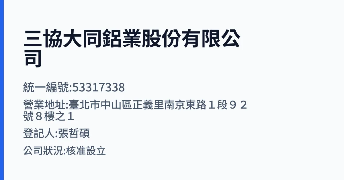 三協大同鋁業股份有限公司 - 統編 53317338(臺北市) 公司登記資料與營業項目詳細圖表