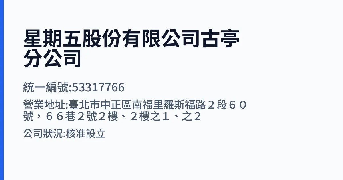 星期五股份有限公司古亭分公司 - 統編 53317766(臺北市) 公司登記資料與營業項目詳細圖表
