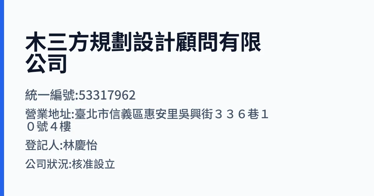 木三方規劃設計顧問有限公司 - 統編 53317962(臺北市) 公司登記資料與營業項目詳細圖表