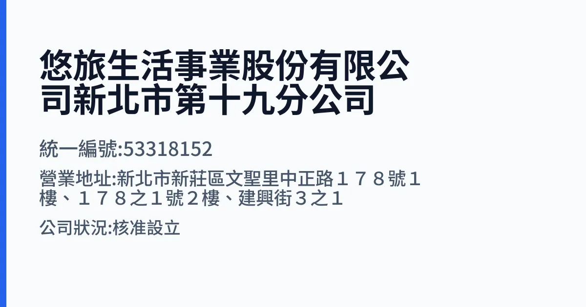 悠旅生活事業股份有限公司新北市第十九分公司 - 統編 53318152（新北市） 公司登記資料與營業項目詳細圖表