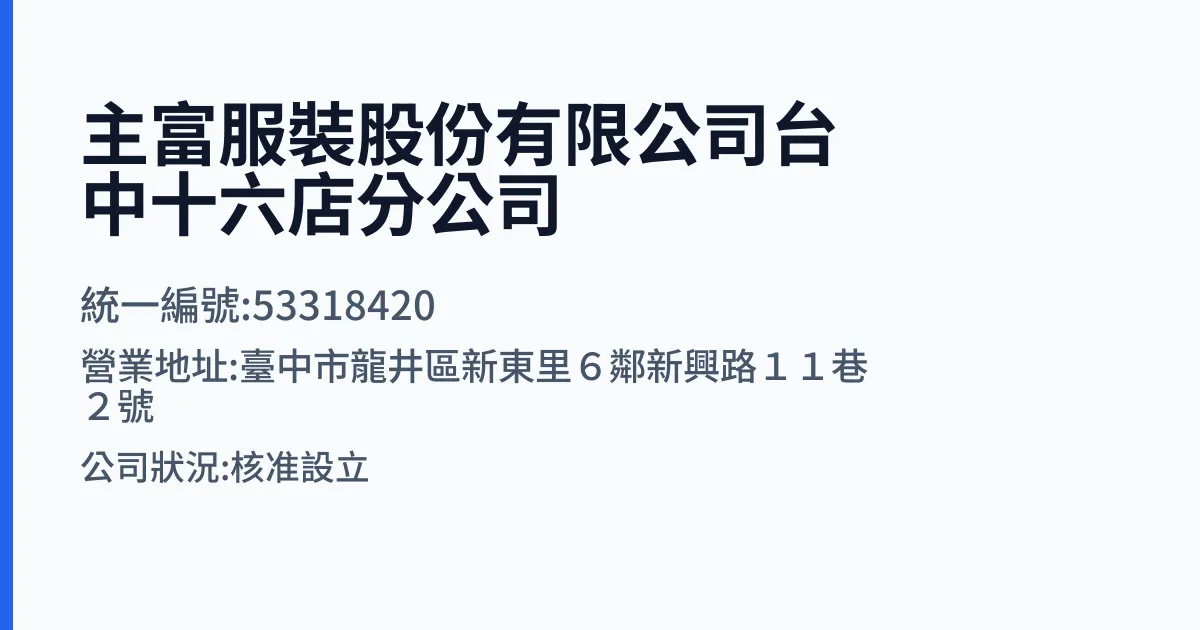 主富服裝股份有限公司台中十六店分公司 - 統編 53318420(臺中市) 公司登記資料與營業項目詳細圖表