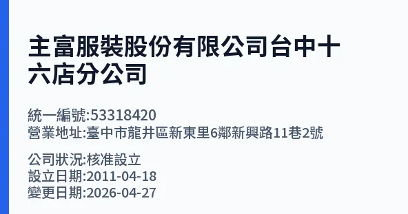 主富服裝股份有限公司台中十六店分公司的照片-統編 53318420(臺中市) 公司登記資料與營業項目詳細圖表