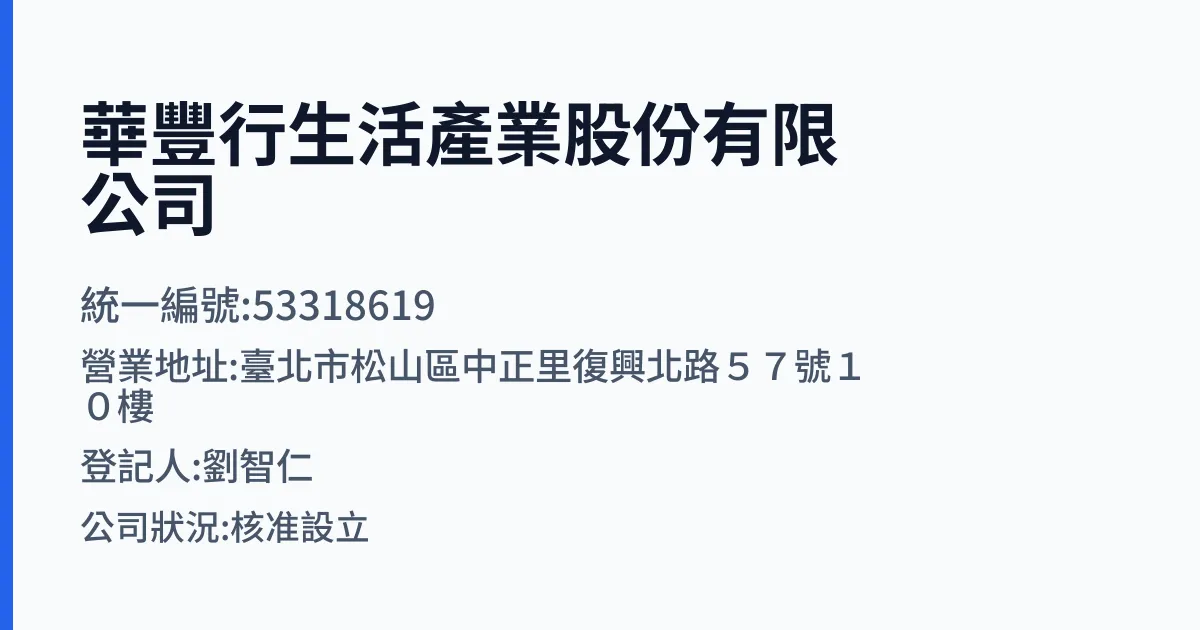 華豐行生活產業股份有限公司 - 統編 53318619(臺北市) 公司登記資料與營業項目詳細圖表