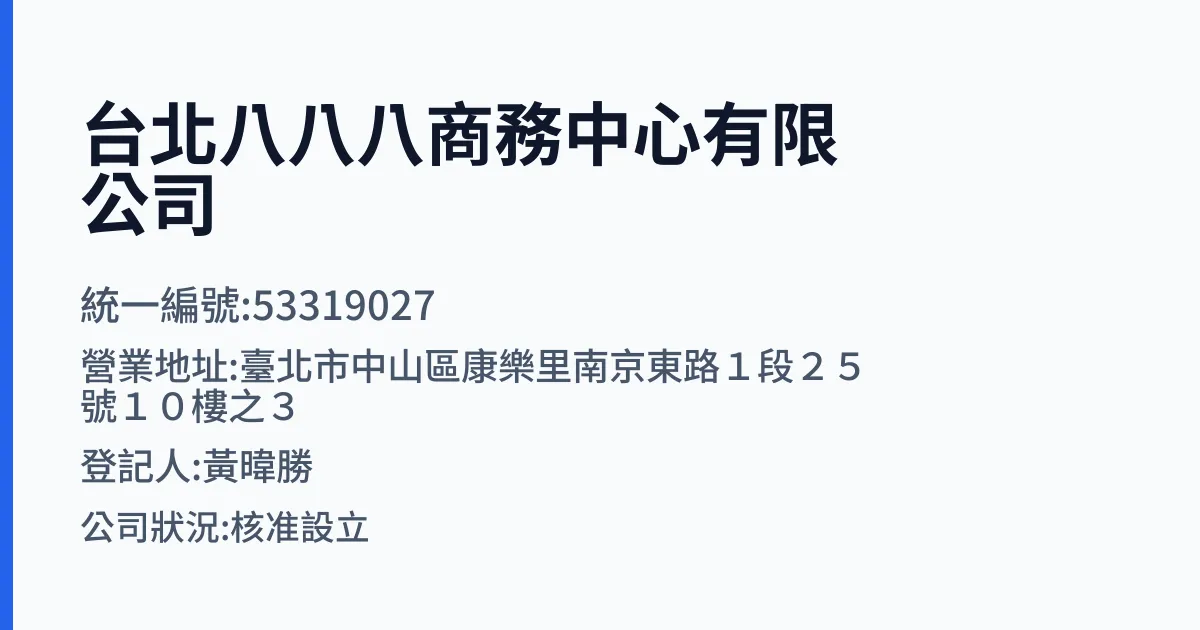 台北八八八商務中心有限公司 - 統編 53319027(臺北市) 公司登記資料與營業項目詳細圖表