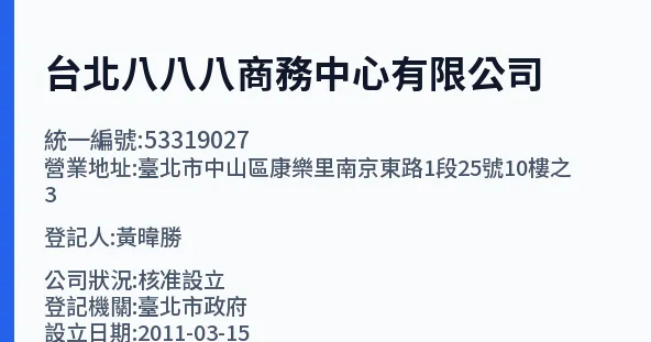 台北八八八商務中心有限公司的照片-統編 53319027(臺北市) 公司登記資料與營業項目詳細圖表