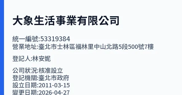 大象生活事業有限公司的照片-統編 53319384(臺北市) 公司登記資料與營業項目詳細圖表