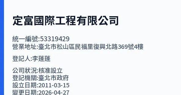 定富國際工程有限公司的照片-統編 53319429(臺北市) 公司登記資料與營業項目詳細圖表