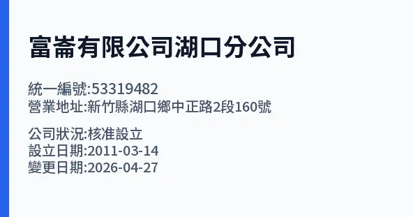 富崙有限公司湖口分公司的照片-統編 53319482(新竹縣) 公司登記資料與營業項目詳細圖表
