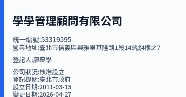 學學管理顧問有限公司的照片-統編 53319595(臺北市) 公司登記資料與營業項目詳細圖表