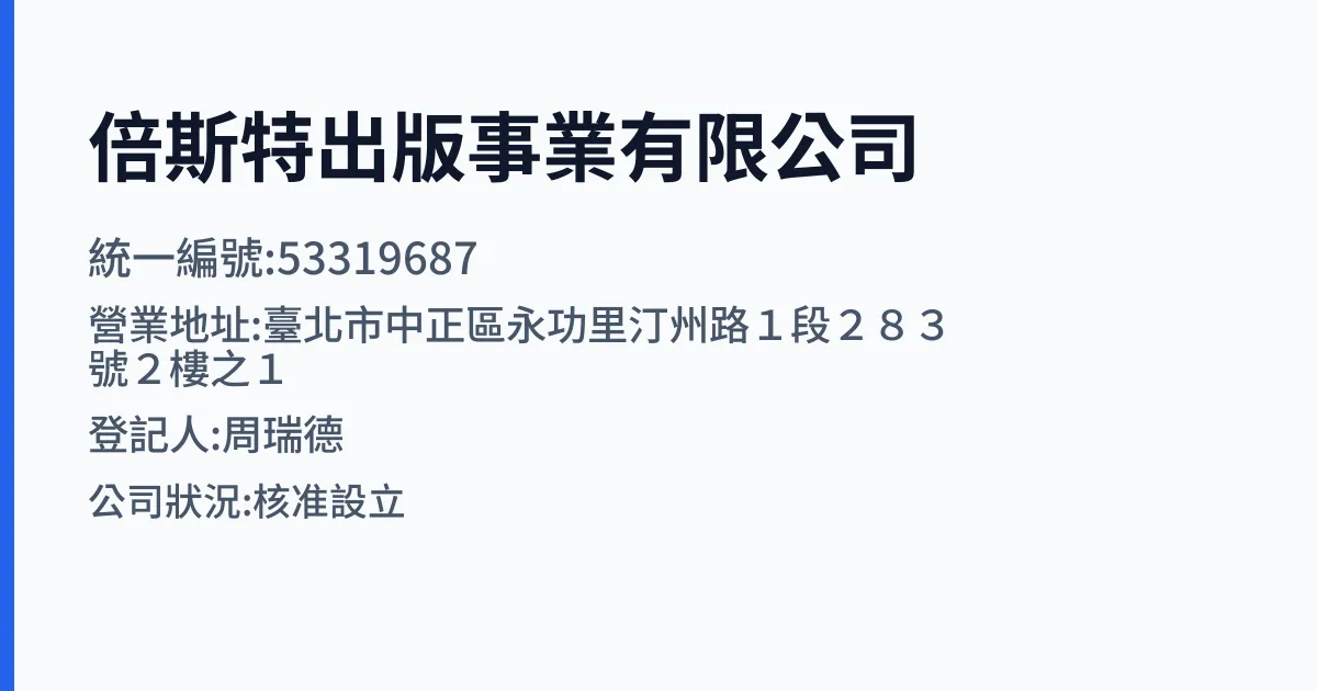 倍斯特出版事業有限公司 - 統編 53319687(新北市) 公司登記資料與營業項目詳細圖表
