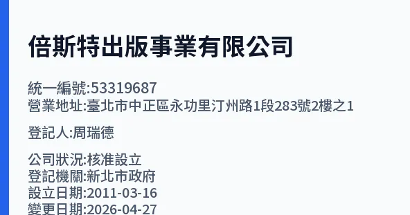 倍斯特出版事業有限公司的照片-統編 53319687(臺北市) 公司登記資料與營業項目詳細圖表
