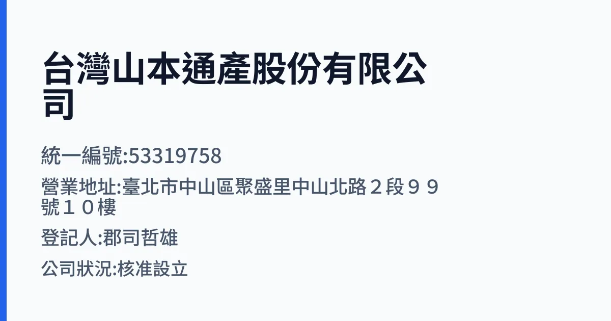 台灣山本通產股份有限公司 - 統編 53319758(臺北市) 公司登記資料與營業項目詳細圖表