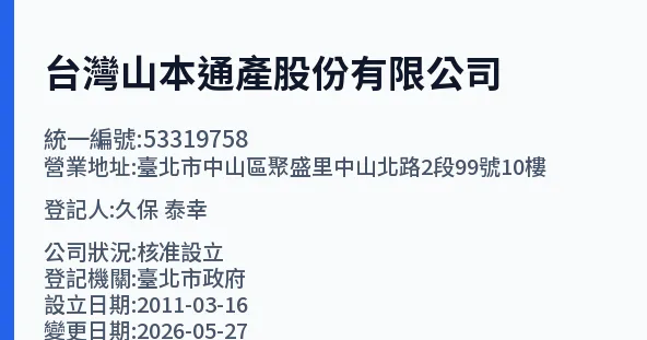 台灣山本通產股份有限公司的照片-統編 53319758(臺北市) 公司登記資料與營業項目詳細圖表