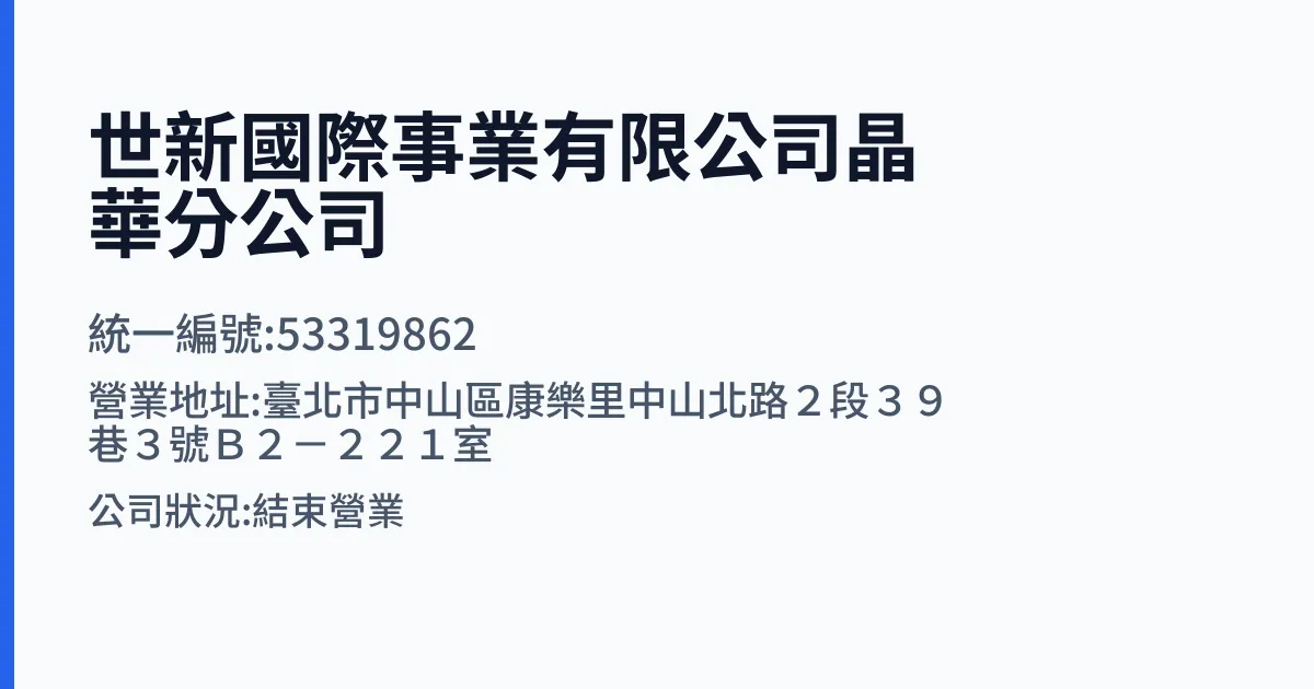 世新國際事業有限公司晶華分公司 - 統編 53319862(臺北市) 公司登記資料與營業項目詳細圖表