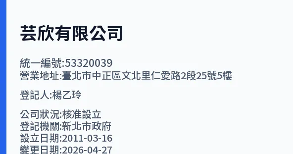 芸欣有限公司的照片-統編 53320039(臺北市) 公司登記資料與營業項目詳細圖表