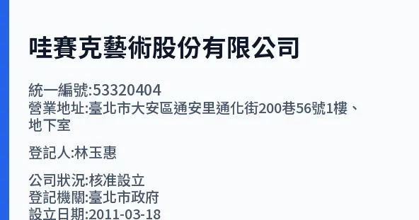 哇賽克藝術股份有限公司的照片-統編 53320404(臺北市) 公司登記資料與營業項目詳細圖表