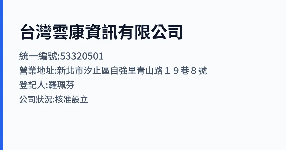 台灣雲康資訊有限公司 - 統編 53320501（新北市） 公司登記資料與營業項目詳細圖表