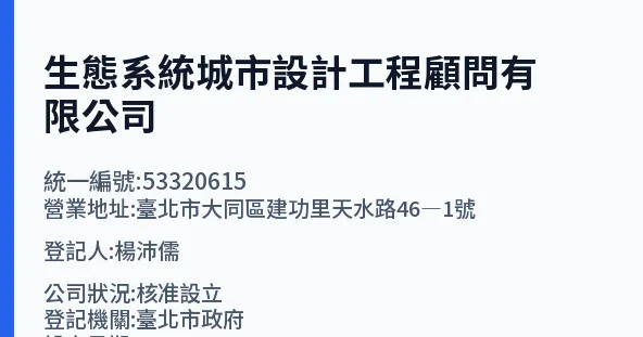 生態系統城市設計工程顧問有限公司的照片-統編 53320615(臺北市) 公司登記資料與營業項目詳細圖表