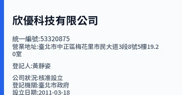欣優科技有限公司的照片-統編 53320875(臺北市) 公司登記資料與營業項目詳細圖表